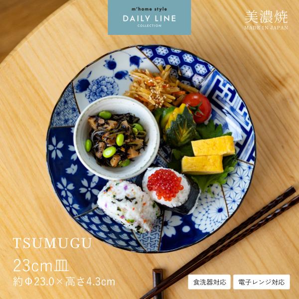商品名TSUMUGU 23.0cm皿SPEC【サイズ】約Φ23.0cm×高さ4.3cm【重さ】約587g【質感】ツルツル【材質】磁器【製造】日本製（美濃焼）【電子レンジ】〇（あたため程度）【食器洗浄機】〇【オーブン】×【直火】×伝統的な友禅...