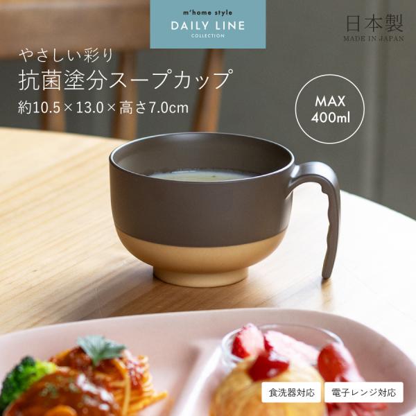 商品名やさしい彩り抗菌塗分スープカップSPEC【サイズ】約Φ10.5cm×高さ7.0cm【持ち手含むサイズ】約13.0cm【重さ】約119g【満水時容量】約400cc【質感】マット【材質】PET／ABS樹脂【塗装】ウレタン塗装（抗菌加工）【...