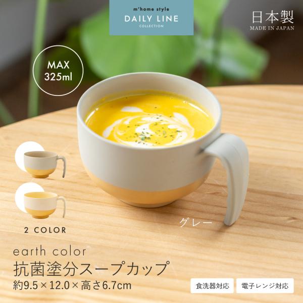 商品名アースカラー抗菌塗分スープカップSPEC【サイズ】約Φ9.5cm×高さ6.7cm【持ち手含むサイズ】約12.0cm【重さ】約96g【満水時容量】約325cc【質感】マット【材質】PET／ABS樹脂【塗装】ウレタン塗装（抗菌加工）【耐熱...