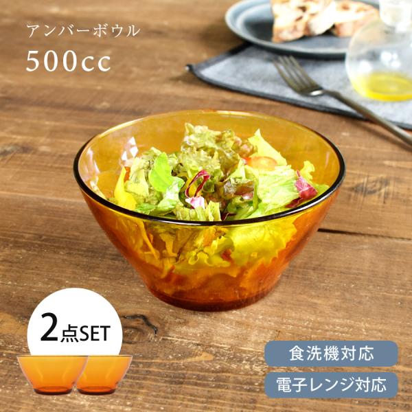 ※こちらは【アンバーボウル500cc】2点セットです【サイズ】13.4cm×13.4cm×高さ7.0cm（※全て外寸です）【重さ】282g（※サイズと重さは商品ごとに誤差がございます）【容量】満水時500cc【材質】全面物理強化ガラス【温度...