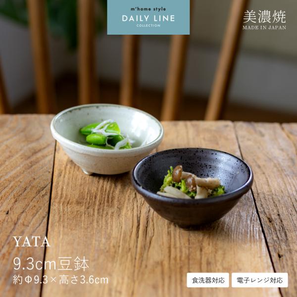 商品名YATA 9.3cm豆鉢SPEC【サイズ】約Φ9.3cm×高さ3.6cm【重さ】約102g【質感】粉引き：ツルツル／黒伊賀：半マット【材質】磁器【製造】日本製（美濃焼）【電子レンジ】〇（あたため程度）【食器洗浄機】〇【オーブン】×【直...