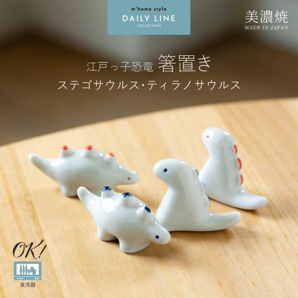 商品名江戸っ子恐竜箸置きSPEC≪ステゴサウルス≫【サイズ】約6.0cm×幅2.0cm×高さ2.8cm【箸をのせる部分】約1.5cm【重さ】約28g≪ティラノサウルス≫【サイズ】約4.5cm×幅2.2cm×高さ3.3cm【箸をのせる部分】約...