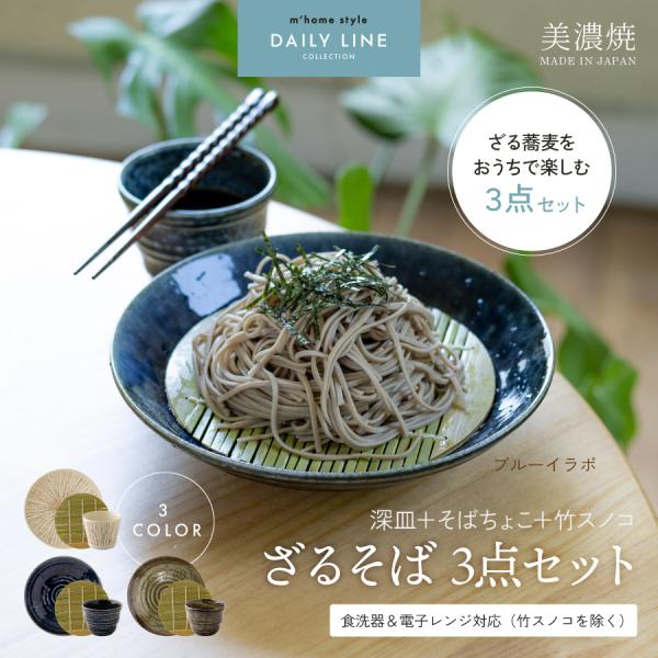 商品名ざるそば3点セットセット内容≪グリーンイラボ≫イラボ釉7.0盛皿（グリーンイラボ）×1イラボ釉そば猪口（グリーンイラボ）×1竹スダレ×1≪ブルーイラボ≫イラボ釉7.0盛皿（ブルーイラボ）×1イラボ釉そば猪口（ブルーイラボ）×1竹スダレ...