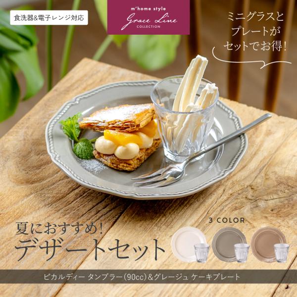 ≪ピカルディーグラス（90cc）≫　×1点【サイズ】直径約6.5×高さ6.7cm【重さ】約92g【満水時容量】約90cc【質感】ツルツル【材質】全面物理強化ガラス【温度】100℃〜−20℃までＯＫ【製造】フランス製≪グレージュケーキプレート...