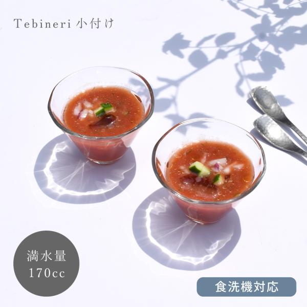 【商品名】（P-6258）Tebineri小付け【サイズ】10.1cm×9.8cm×高さ6.8cm（※全て外寸です）【重さ】171g（※サイズと重さは商品ごとに誤差がございます）【材質】ガラス※日本製  ※電子レンジ：不可、家庭用食器洗浄機...