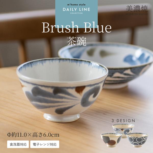 商品名【Brush Blue】茶碗SPEC【サイズ】約Φ11.0cm×高さ6.0cm【重さ】約130g【質感】つるつる【材質】磁器【製造】日本製（美濃焼）【電子レンジ】〇（あたため程度）【食器洗浄機】〇【オーブン】×【直火】×茶碗 おしゃれ...