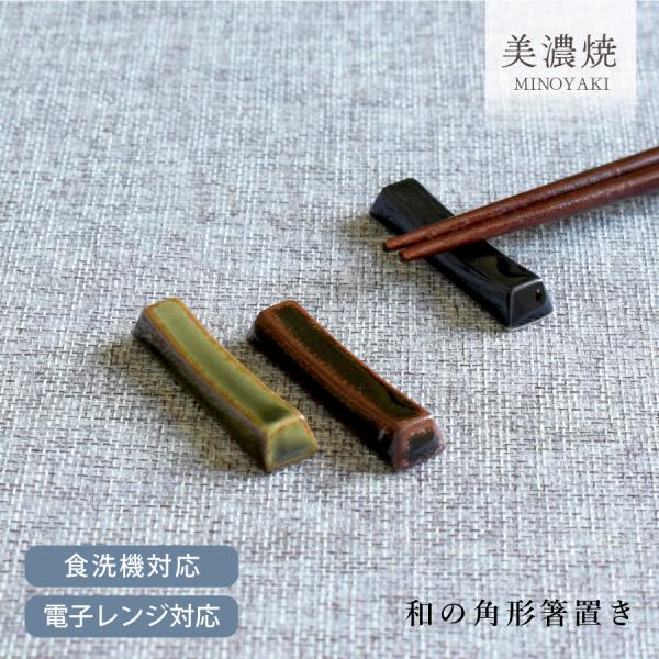【サイズ】5.0cm×1.1cm×高さ0.6m（※全て外寸です）【重さ】8g（※サイズと重さは商品ごとに誤差がございます）【材質】磁器【質感】ツルツル※日本製（美濃焼）※電子レンジ、食器洗浄機：可食器 和食器 おしゃれ 箸置き 和の角形箸置...