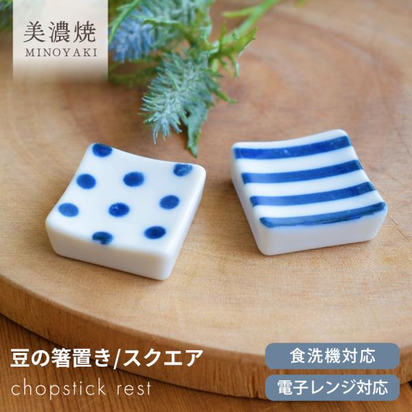 【商品名】豆の箸置きスクエア【サイズ】3.3cm×3.3cm×高さ1.3cm（※全て外寸です）【重さ】26g（※サイズと重さは商品ごとに誤差がございます）【質感】ツルツル【材質】磁器※日本製（美濃焼）※電子レンジ：不可、食器洗浄機：可●こち...
