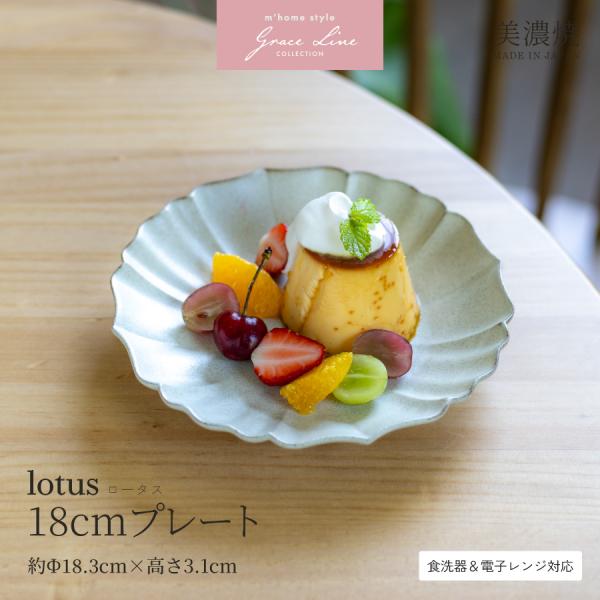 【商品名】ロータス18.3cmプレート【サイズ】18.3cm×18.3cm×高さ3.1cm（※全て外寸です）【重さ】278g（※サイズと重さは商品ごとに誤差がございます）【質感】マット【材質】陶器※日本製（美濃焼）※電子レンジ、食器洗浄機：...