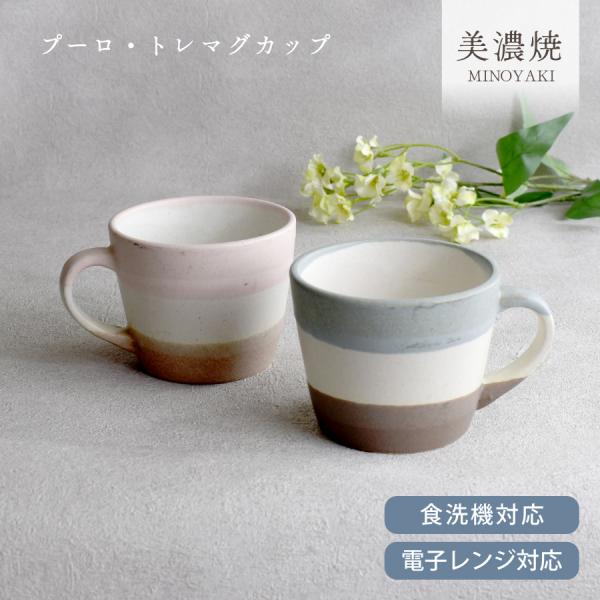 【商品名】プーロ・トレマグカップ【サイズ】12.2cm×9.7cm×高さ7.9cm（※全て外寸です）【重さ】266g（※サイズと重さは商品ごとに誤差がございます）【容量】満水時320cc【材質】陶器【質感】マット※日本製（美濃焼）  ※電子...