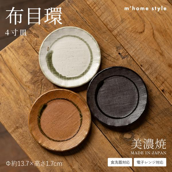 商品名【布目環】4寸皿SPEC【サイズ】Φ約13.7cm×高さ1.7cm【重さ】約177g【質感】白→マット、茶・黒→マット・ザラザラ、全色共通→織部釉部分はつるつる、布目部分は凸凹【材質】磁器【製造】日本製（美濃焼）【電子レンジ】〇【食器...