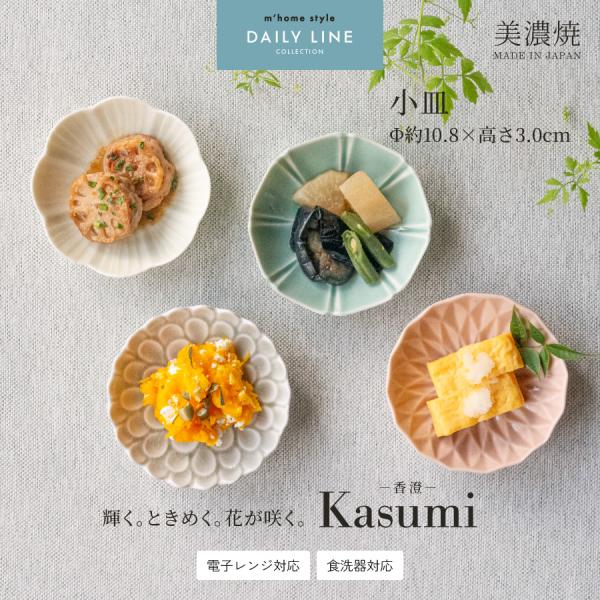 商品名Kasumi（香澄）小皿SPEC【サイズ】約Φ10.8cm×高さ3.0cm【重さ】約128g【質感】ツルツル【材質】磁器【製造】日本製（美濃焼）【電子レンジ】〇（あたため程度）【食器洗浄機】〇【オーブン】×【直火】×美濃焼の花型小皿「...