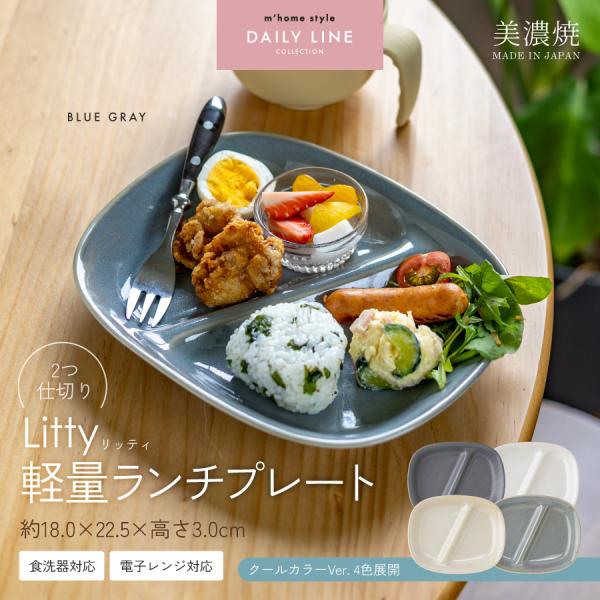 商品名Litty軽量ランチプレートSPEC【外寸サイズ】約18.0cm×22.5cm×高さ3.0cm　※ホワイトは約5mm程の誤差がある場合がございます　※内寸は商品説明内の画像をご確認ください【重さ】約348g【質感】ホワイト・ブルーグレ...