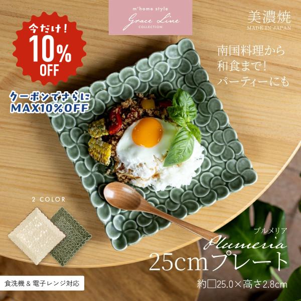 【通常2180円が10%OFF！クーポンでさらにMAX10%OFF】◆商品名プルメリア25cmプレートSPEC【サイズ】約□25.0×高さ2.8cm【重さ】約220g【質感】錆粉引→ザラザラ／緑伊羅保→マット【材質】磁器【製造】日本製（美濃...