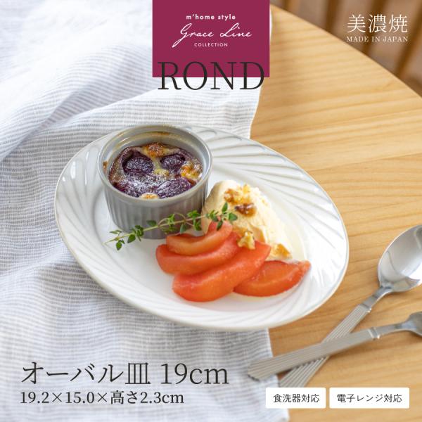 商品名【ROND】オーバル皿19cmSPEC【サイズ】約19.2cm×15.0cm×高さ2.3cm【重さ】約276g【質感】つるつる【材質】磁器（白磁）【製造】日本製（美濃焼）【電子レンジ】〇（あたため程度）【食器洗浄機】〇【オーブン】×【...