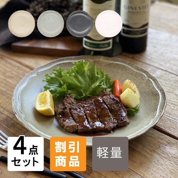 【商品名】（割引）リンカ9インチプレート4点セット【セット内容】洋食器　リンカ9インチプレート×4点【サイズ】23.7cm×23.7m×高さ3.2cm（※全て外寸です）【重さ】306g（※サイズと重さは商品ごとに誤差がございます）【質感】ベ...