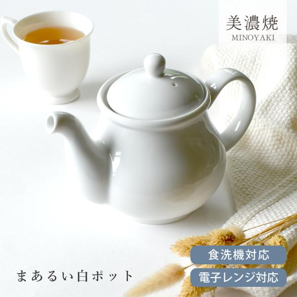 【商品名】まあるい白ポット（茶こし付き）【サイズ】（※全て外寸です）全体→10.0cm×18.2cm×高さ13.0cm身のみ→10.0cm×18.2cm×高さ10.0cmふたのみ→6.6cm×6.6cm×高さ4.8cm【重さ】467g（※サ...