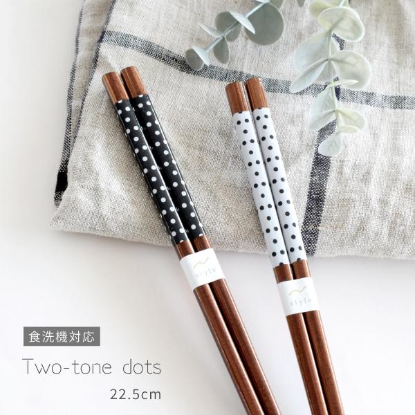 【商品名】ツートンドット箸（22.5cm）【サイズ】長さ22.5cm　重さ11g（※サイズと重さは商品ごとに誤差がございます）※日本製※塗装の種類：ポリエステルウレタン※素地：天然竹※電子レンジ：不可、食器洗浄機：可※モニターによって色あい...