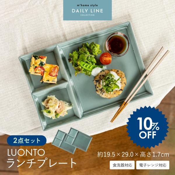商品名LUONTOランチプレート　2点セットSPEC【サイズ】約Φ19.5cm×29.0cm×高さ1.7cm【重さ】約635g【質感】ツルツル【材質】磁器【製造】タイ製【電子レンジ】〇（あたため程度）【食器洗浄機】〇【オーブン】×【直火】×...