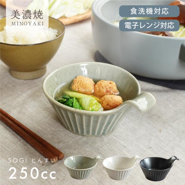 【商品名】SOGIとんすい【サイズ】14.3cm×11.5cm×高さ5.2cm（取っ手含めると6.7cm)（※全て外寸です）【重さ】191g（※サイズと重さは商品ごとに誤差がございます）【材質】磁器【質感】ツルツル※日本製（美濃焼）※電子レ...