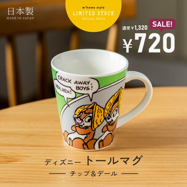 商品名【Disney Morning】トールマグ（チップ＆デール）SPEC【サイズ】約12.2cm×9.0cm×高さ10.0cm【重さ】約254g【満水時容量】約320cc【質感】つるつる【材質】磁器【製造】日本製【電子レンジ】〇（あたため...