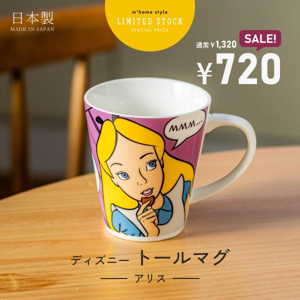 商品名【Disney Morning】トールマグ（アリス）SPEC【サイズ】約12.2cm×9.0cm×高さ10.0cm【重さ】約259g【満水時容量】約320cc【質感】つるつる【材質】磁器【製造】日本製【電子レンジ】〇（あたため程度）【...
