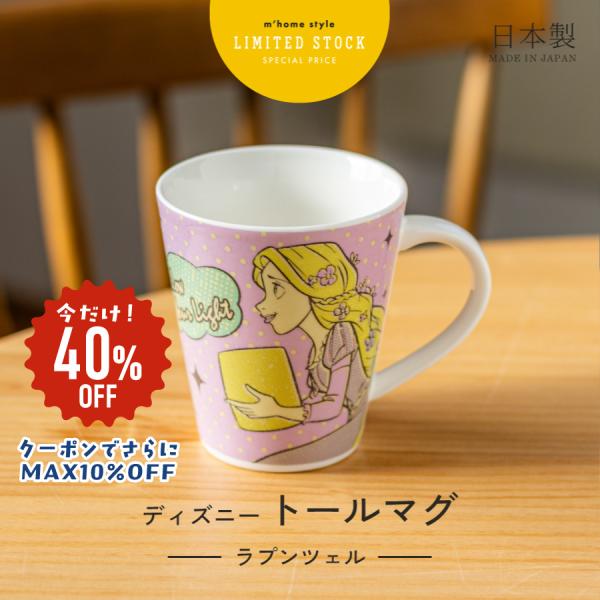 商品名【Disney Morning】トールマグ（ラプンツェル）SPEC【サイズ】約12.2cm×9.0cm×高さ10.0cm【重さ】約247g【満水時容量】約320cc【質感】つるつる【材質】磁器【製造】日本製【電子レンジ】〇（あたため程...