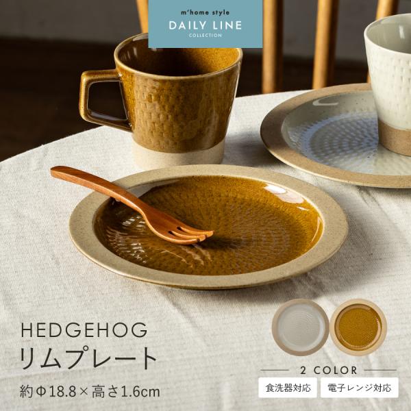 商品名HEDGEHOG リムプレートSPEC【サイズ】約Φ18.8cm×高さ1.6cm【内径サイズ】約Φ15.2cm【重さ】約242g【質感】内側・側面：ツルツル／リム・裏側：ザラザラ【材質】陶器【製造】タイ製【電子レンジ】〇（あたため程度...