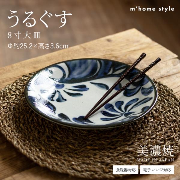 商品名【うるぐす】8寸皿SPEC【サイズ】Φ約25.2cm×高さ3.6cm【重さ】約419g【質感】つるつる【材質】磁器【製造】日本製（美濃焼）【電子レンジ】〇【食器洗浄機】〇【オーブン】×【直火】×食器 和食器 おしゃれ 皿 大皿 深皿 ...