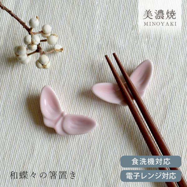 【商品名】和蝶々の箸置き【サイズ】5.2cm×2.8cm×1.1cm（※全て外寸です）【重さ】13g（※サイズと重さは商品ごとに誤差がございます）【材質】磁器※日本製（美濃焼）※食器洗浄機、電子レンジ：可