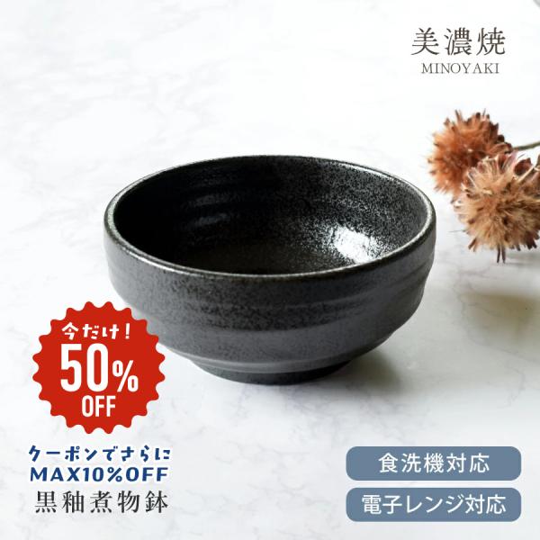 【通常550円が50%OFF！クーポンでさらにMAX10%OFF】◆【商品名】黒釉煮物鉢【サイズ】13.9cm×13.9cm×高さ6.2cm（※全て外寸です）【重さ】370g（※サイズと重さは商品ごとに誤差がございます）【材質】磁器【質感】...