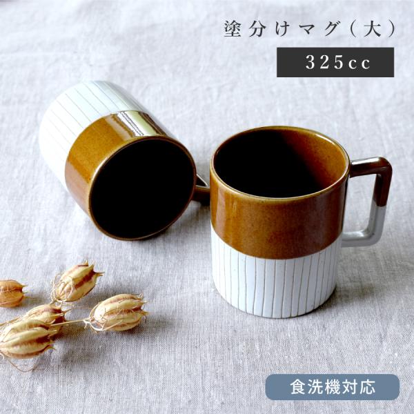 【商品名】塗分けマグ【サイズ】7.6cm×11.0cm×高さ8.8cm（※全て外寸です）【重さ】210g（※サイズと重さは商品ごとに誤差がございます）【材質】磁器【質感】ツルツル【満水量】約325cc※タイ製※電子レンジ：不可、食器洗浄機：...