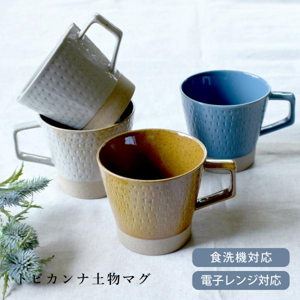 【商品名】トビカンナ土物マグ【サイズ】8.2cm×12.0cm×高さ8.5cm（※全て外寸です）【重さ】209g（※サイズと重さは商品ごとに誤差がございます）【材質】磁器【質感】ツルツル【満水量】約275cc※タイ製※電子レンジ、食器洗浄機...