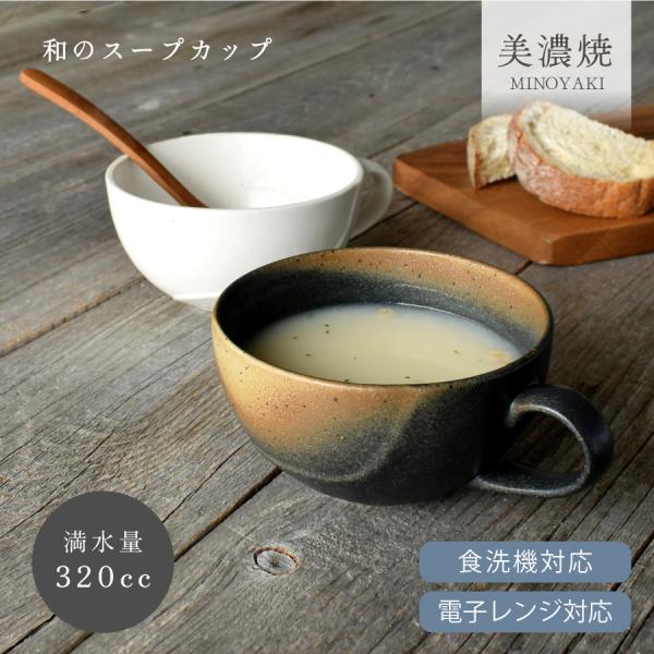 【商品名】和のスープカップ【サイズ】14.5cm×11.5cm×高さ6.2cm【重さ】262g（※サイズと重さは商品ごとに誤差がございます）【容量】満水時320cc【材質】磁器※日本製（美濃焼）  ※電子レンジ、食器洗浄機：使用可食器 和食...