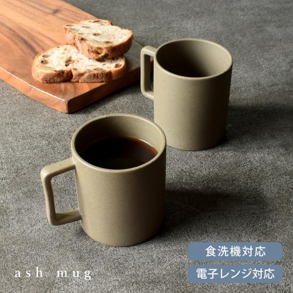 【商品名】アッシュマグ【サイズ】7.8cm×10.5cm×高さ8.9cm（※全て外寸です）【重さ】202g（※サイズと重さは商品ごとに誤差がございます）【材質】磁器【質感】マット【満水量】約325cc  ※タイ製※電子レンジ、食器洗浄機：可...