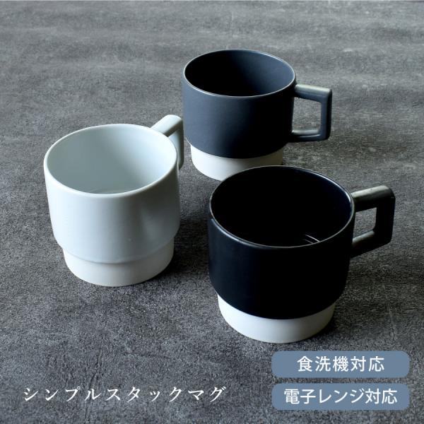 【商品名】シンプルスタックマグ【サイズ】8.7cm×11.7cm×高さ7.8cm（※全て外寸です）【重さ】225g（※サイズと重さは商品ごとに誤差がございます）【材質】磁器【質感】ツルツル【満水量】約325cc※タイ製※電子レンジ、食器洗浄...