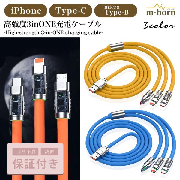 ・タイプC type-c・ライトニング lightning・マイクロUSB micro-usb上記3種類対応の充電ケーブルが1つにまとまった、3in1タイプのUSB充電ケーブルです。iPhone、スマートフォン、各種充電対応機種へ同時に複数...