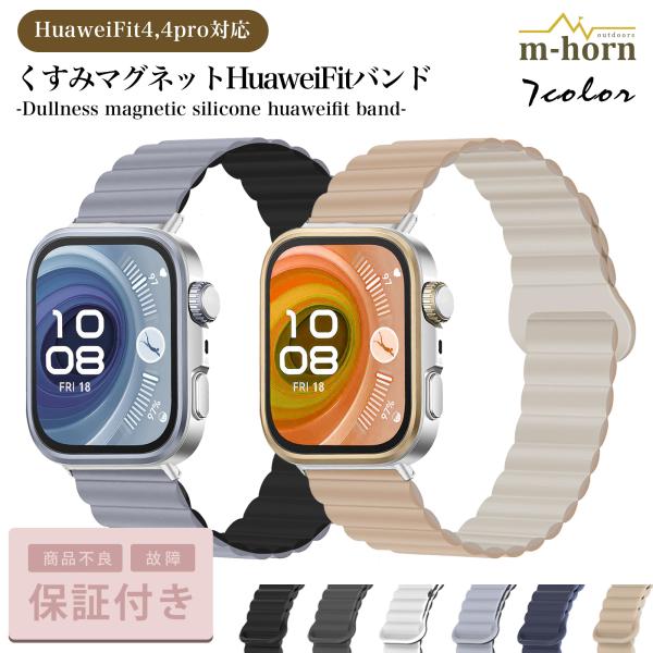 ファーウェイ フィット4、ファーウェイ フィット4pro対応のシリコンマグネットバンドメール便送料無料、30日間無料商品保証付き！※光の当たり方、ご使用のモニタなどで色合いが異なって見える場合があります[対応機種]Huawei Fit4Hu...