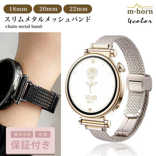 腕時計・スマートウォッチ対応のステンレスメッシュスリムバンド。レディース、おしゃれに扱えるアイテムメール便送料無料、30日間無料商品保証付き！※光の当たり方、ご使用のモニタなどで色合いが異なって見える場合があります[サイズ]18mm / 1...