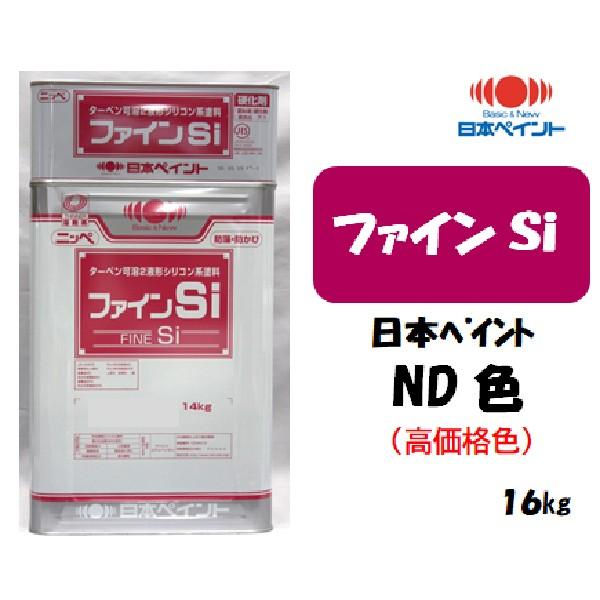 日本ペイントファインSi（16kgセット）【日本ペイントND色】（高価格色）【中彩】（色をご指定ください。）高耐候性弱溶剤性シリコン標準塗　坪　95〜130m2工業会色艶調整可能です。ご注文の際には会社名または店名を明記して下さい。