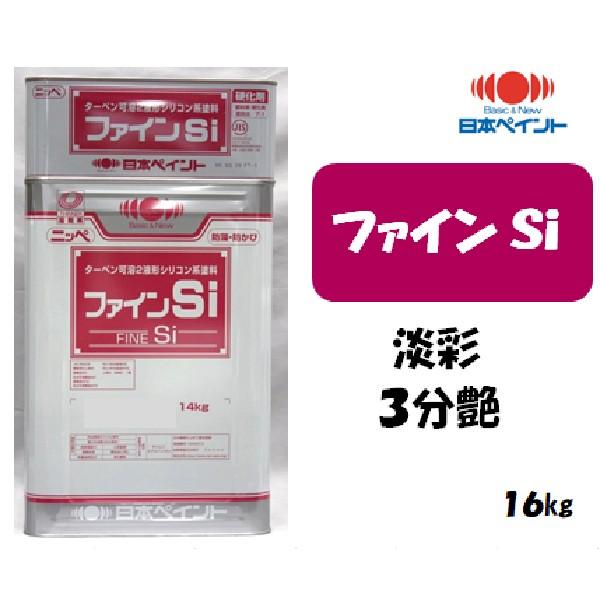 日本ペイントファインSi（16kgセット）ファインSi （16kgセット）【淡彩 3分艶・5分艶】高耐候性弱溶剤性シリコン標準塗　坪　95〜130m2工業会色艶調整可能です。ご注文の際には会社名または店名を明記して下さい。※　３分艶または５...
