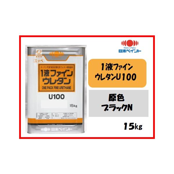 日本ペイント1液ファインウレタンU100（15kg）【ブラック】抜群の作業性、多目的用途ウレタン標準塗　坪　95〜105m2安価格です。ご注文の際には会社名または店名を明記して下さい。