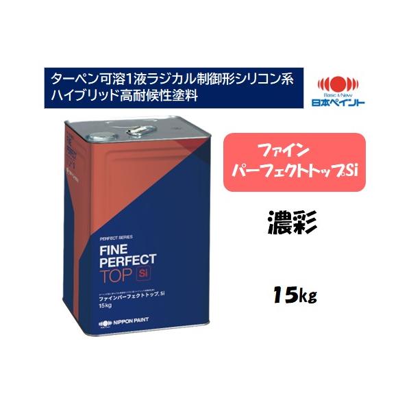 ファインパーフェクトトップSi（１５kg）【濃彩】