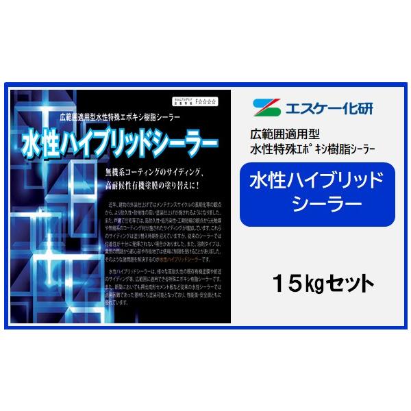 SK　水性ハイブリッドシーラー　15kgカラーバリエーション・透明・白