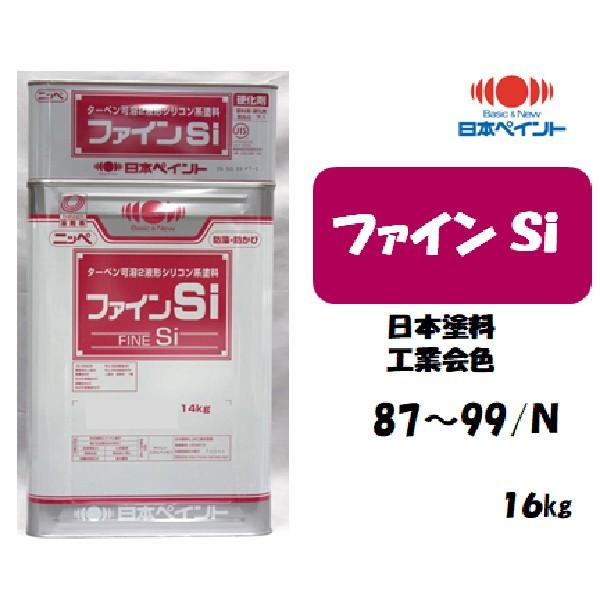 日本ペイントファインSi（16kgセット）【日本塗料工業会色87〜99/N】【淡彩】（色をご指定ください。）高耐候性弱溶剤性シリコン標準塗　坪　95〜130m2工業会色艶調整可能です。ご注文の際には会社名または店名を明記して下さい。