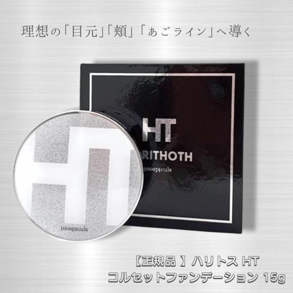 HARITHOTH CORSET FOUNDATION・コルセットをまとっているような新感覚の針ファンデーションです。・藤木貴子さんがプロデュースしています。・低温発酵熟成技術ですべての肌色になじむ自然なカラーになっています。・引き締めに効...