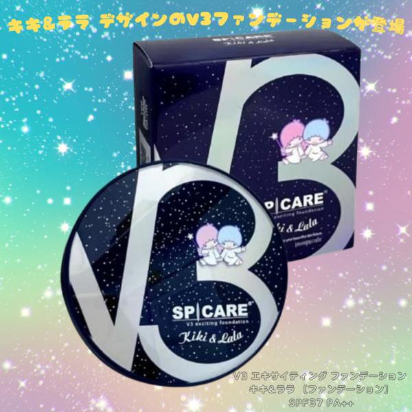 ※メール便発送のため外箱がつぶれる可能性があります。ご了承ください。サンリオキャラクターズの中でも大人気の「キキ&amp;ララ」が「V3エキサイティング ファンデーション」の限定パッケージに登場♪ナチュラルなツヤ膜肌仕上げが人気の「V3 エ...