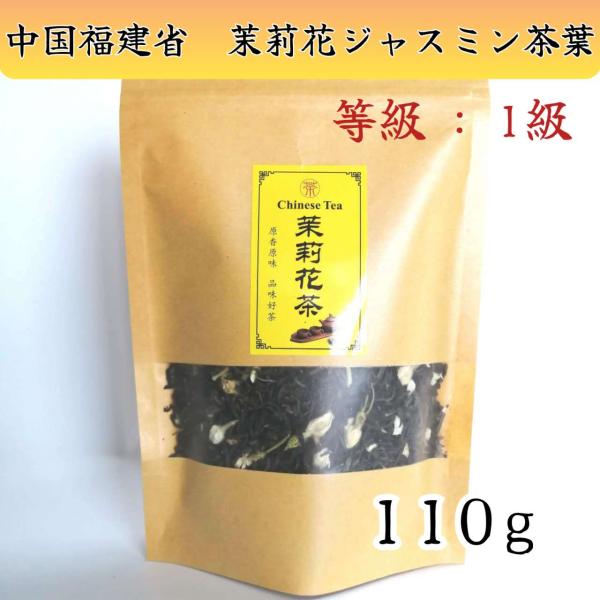 【商　品】中国　1級茉莉花茶【原材料名】　緑茶・ジャスミン花 【等　級】1級【内容量】約110g【原産地】中国福建省【保存期間】24ヵ月【保存期限】90日前後以上分をお届け【保存方法】高温多湿を避け保存