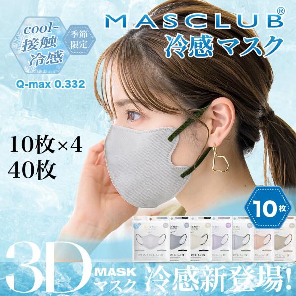 同色10枚入りを4点、40枚での販売です。MASCLUBバイカラーマスクより、暑い日に最適な接触冷感加工が施された3DマスクQ-MAX値0.332でヒンヤリと快適♪外側はしっかりめ不織布、内側の不織布にはひんやり冷感生地使用耳が痛くなりにく...