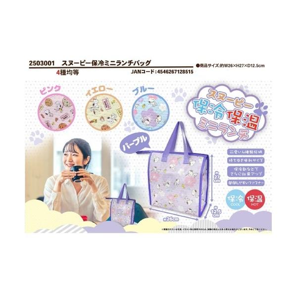 可愛いスヌーピーの保冷保温ランチバッグ。・持ち歩き便利サイズ・保冷剤などでさらに効果アップ・開閉しやすいファスナーお弁当などの持ち運びに便利で、オールシーズンお使いいただけます。■サイズ：約W26×H27×D12.5cm■素材：ポリプロピレ...